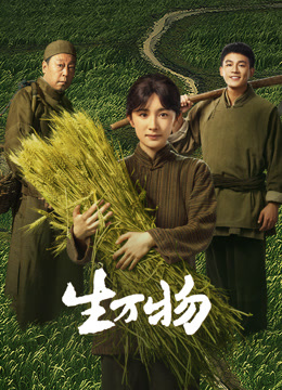 生万物剧情介绍 - ikun资源站 - 苹果cms - 海洋cms - 影视站采集